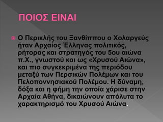 ο περικλης | PPT