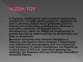 ο περικλης | PPT