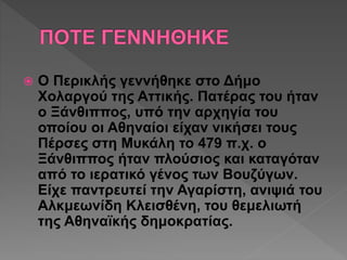 ο περικλης | PPT