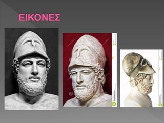 ο περικλης | PPT