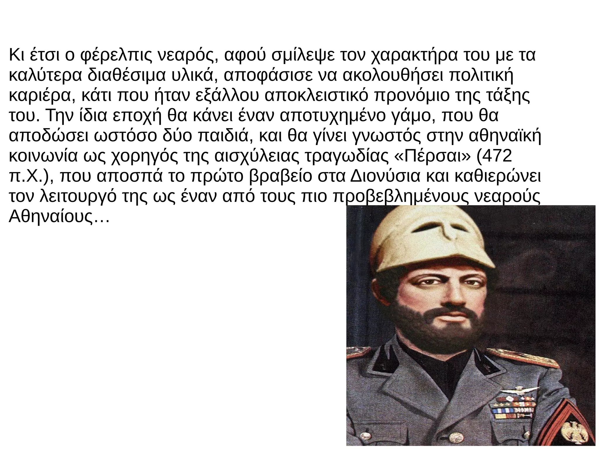 περικλης | ODP