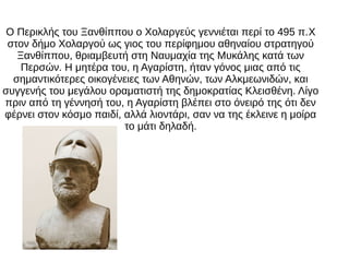 περικλης | ODP