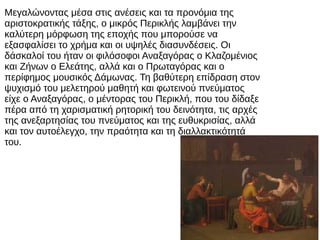 περικλης | ODP