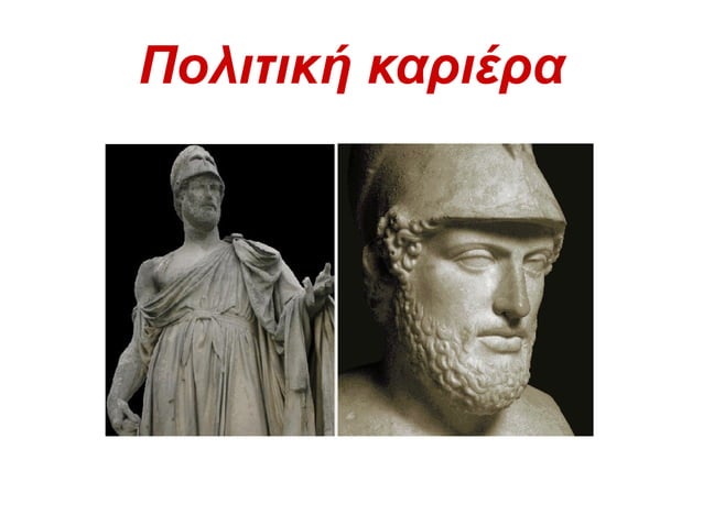 περικλης | ODP