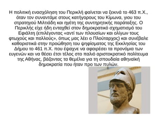 περικλης | ODP