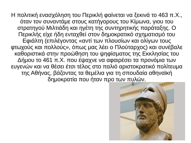 περικλης | ODP