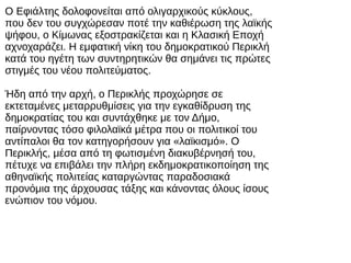 περικλης | PPT