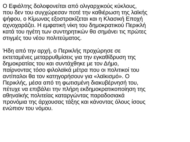 περικλης | ODP