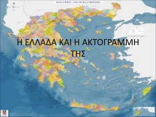 η ελλαδα και η ακτογραφια της ιωάννα βάσιλα | PPSX