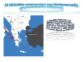 η ελλαδα και η ακτογραφια της ιωάννα βάσιλα | PPSX