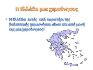 η ελλαδα και η ακτογραφια της ιωάννα βάσιλα | PPSX