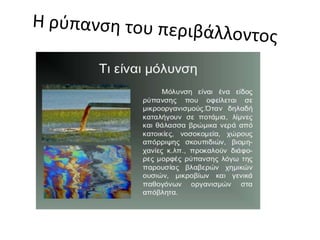 η ρύπανση του περιβάλλοντος μαρία μιχαλακάκου | PPT