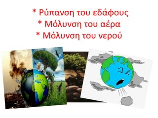 η ρύπανση του περιβάλλοντος μαρία μιχαλακάκου | PPT