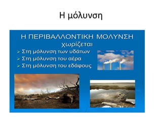 η ρύπανση του περιβάλλοντος μαρία μιχαλακάκου | PPT