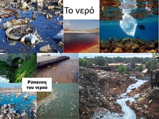 η ρύπανση του περιβάλλοντος μαρία μιχαλακάκου | PPT