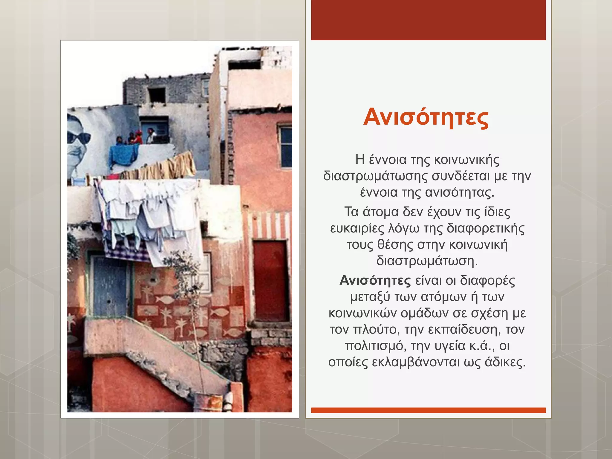 Κοινωνικές ανισότητες | PPTX