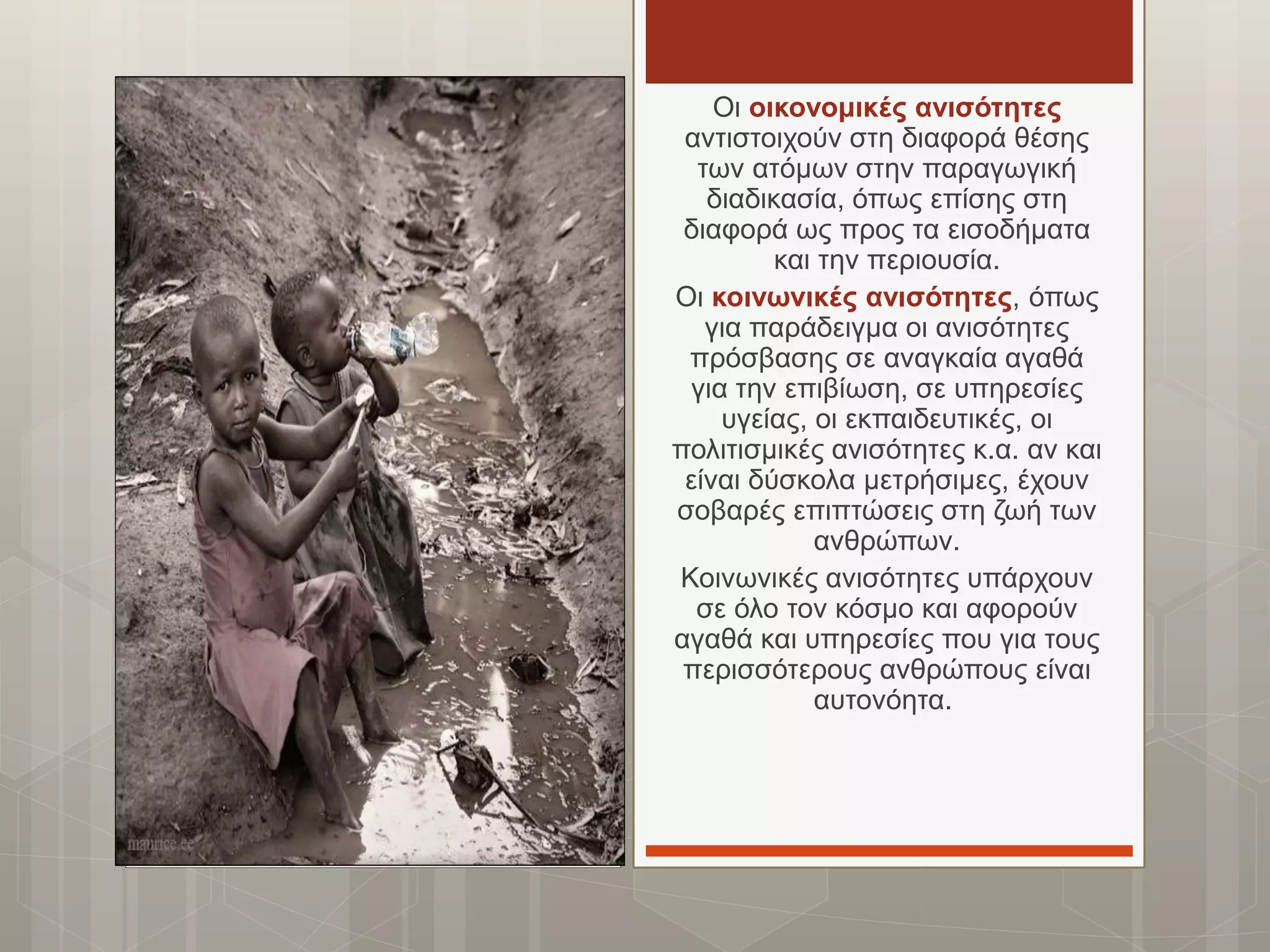 Κοινωνικές ανισότητες | PPTX