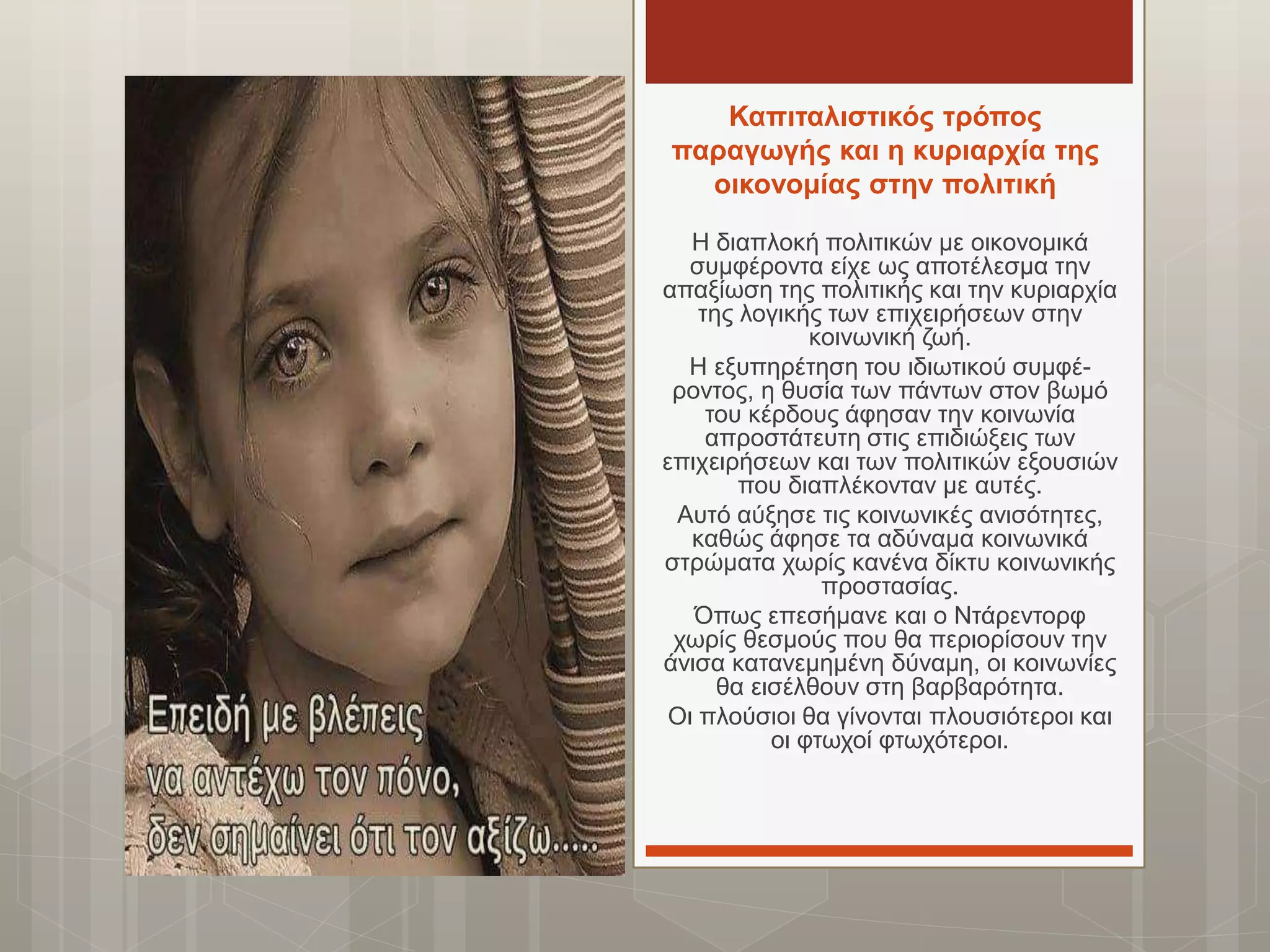 Κοινωνικές ανισότητες | PPTX