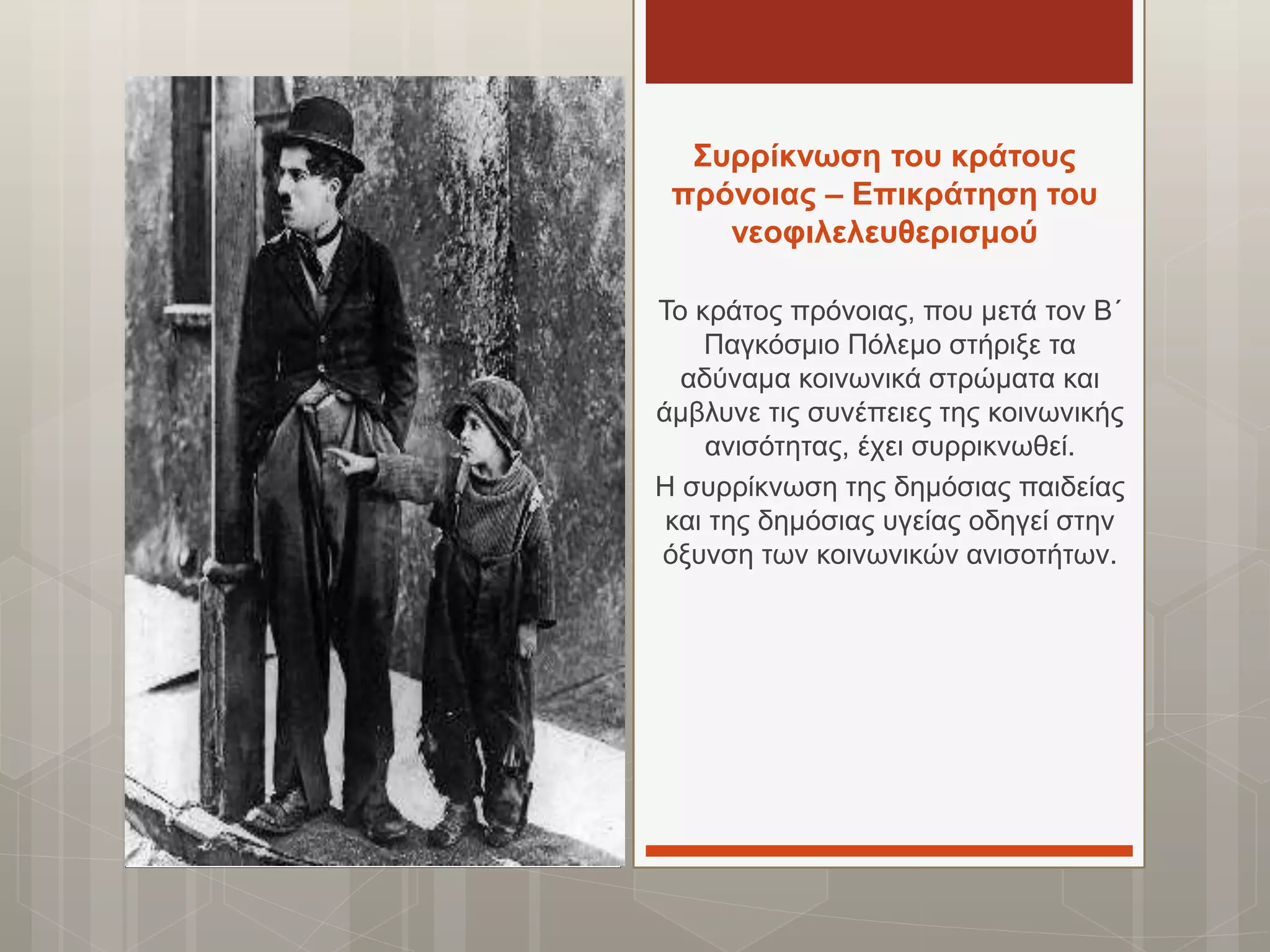 Κοινωνικές ανισότητες | PPTX