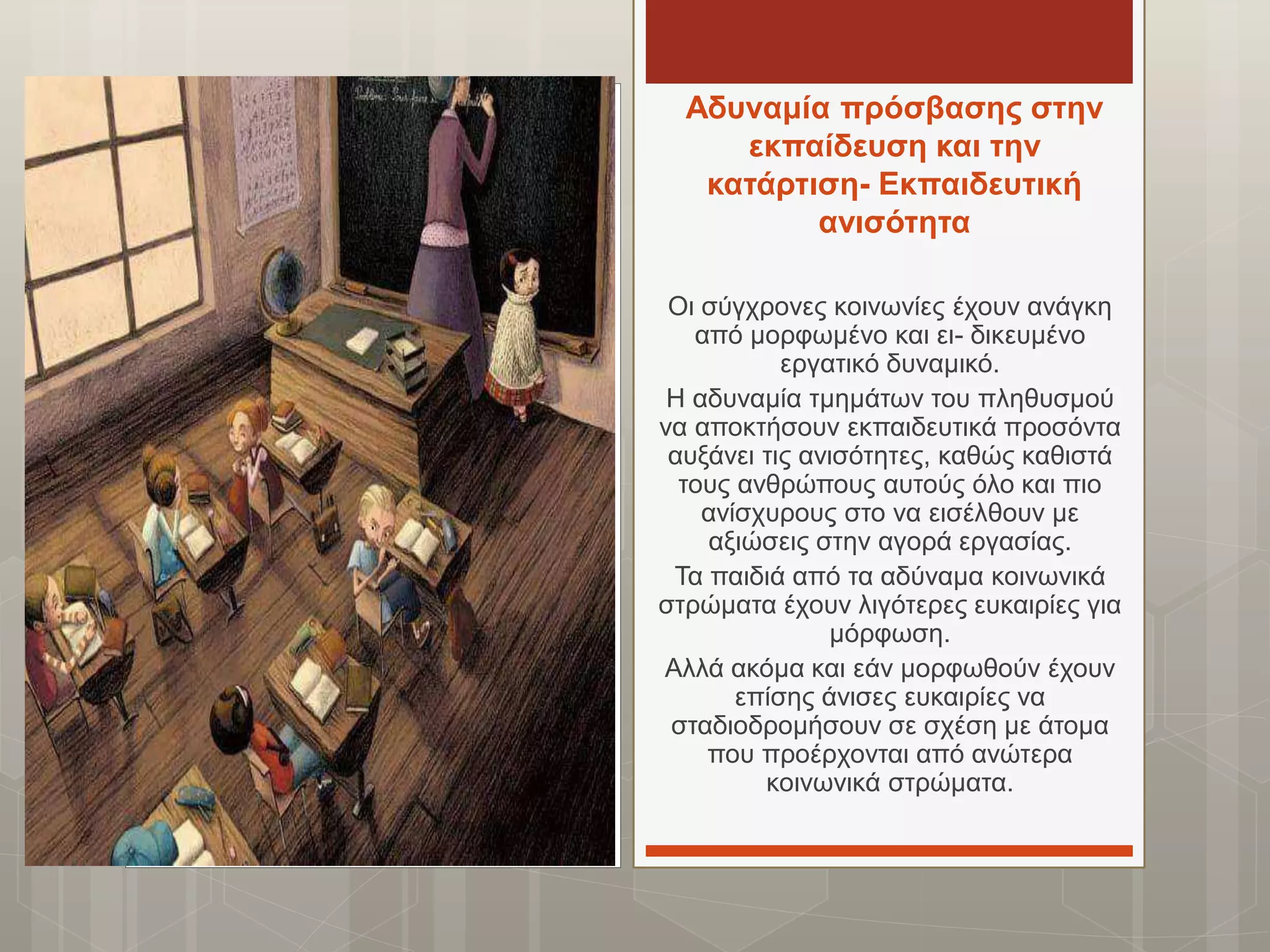 Κοινωνικές ανισότητες | PPT