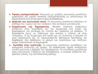 Κοινωνικές ανισότητες | PPTX