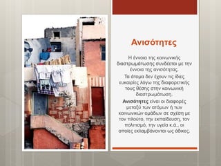 Κοινωνικές ανισότητες | PPTX