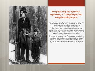 Κοινωνικές ανισότητες | PPTX
