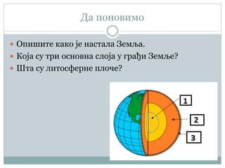 Постанак и унутрашња грађа Земље | PPTX