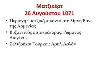 το βυζάντιο φθίνει | PPT