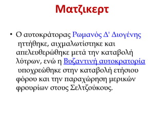 το βυζάντιο φθίνει | PPT