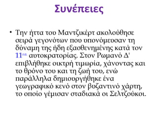 το βυζάντιο φθίνει | PPT