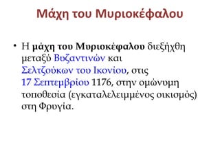 το βυζάντιο φθίνει | PPT