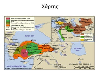 το βυζάντιο φθίνει | PPT