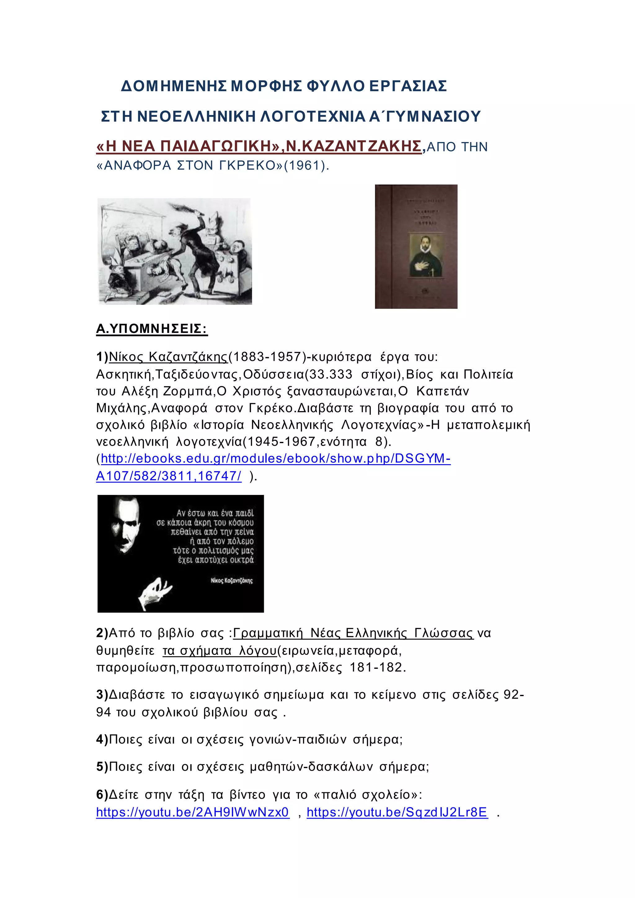 ΦΥΛΛΟ ΕΡΓΑΣΙΑΣ ΔΟΜΗΜΕΝΗΣ ΜΟΡΦΗΣ ΣΤΗ ΛΟΓΟΤΕΧΝΙΑ Α΄ ΓΥΜΝΑΣΙΟΥ,Η ΝΕΑ ...