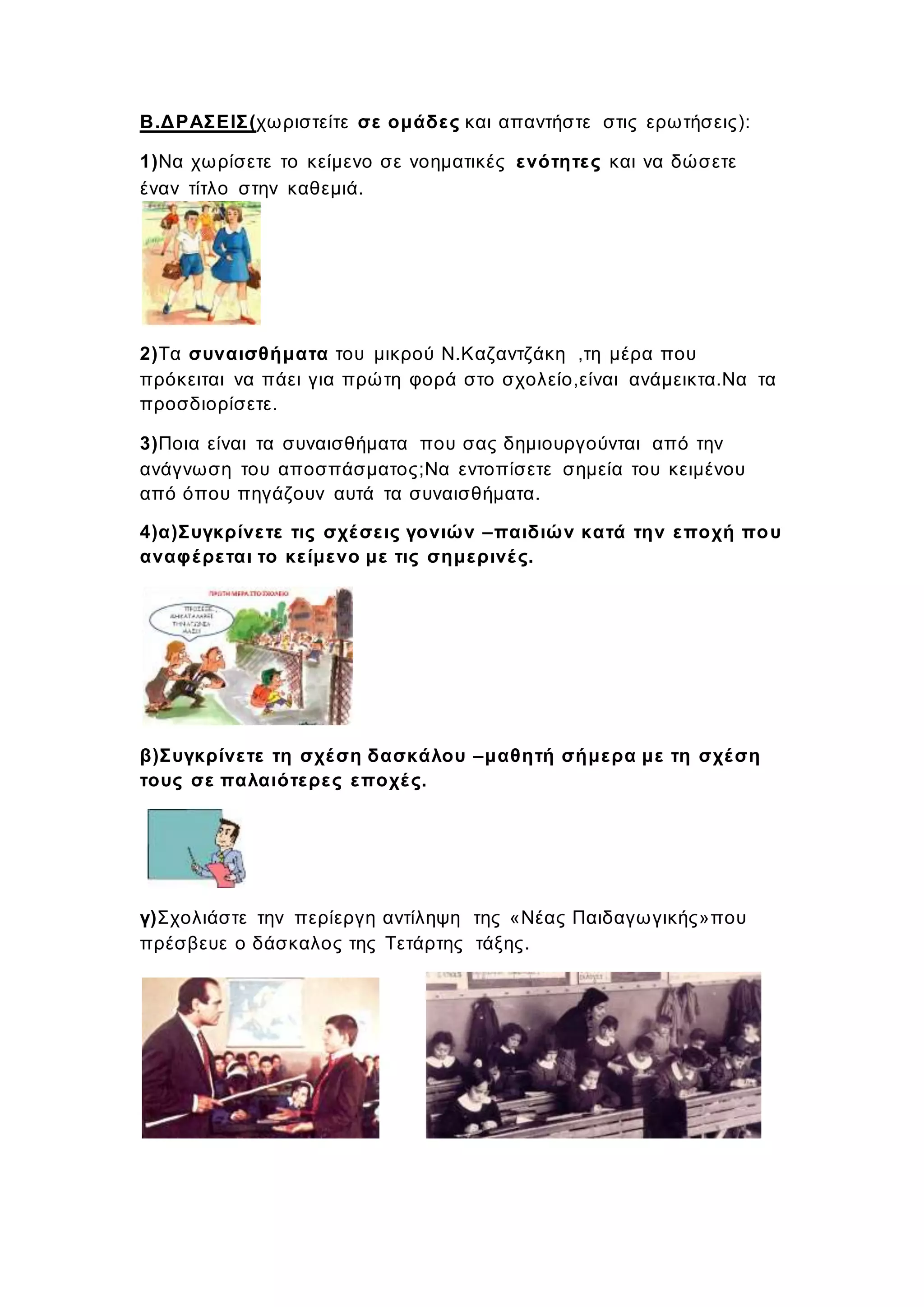 ΦΥΛΛΟ ΕΡΓΑΣΙΑΣ ΔΟΜΗΜΕΝΗΣ ΜΟΡΦΗΣ ΣΤΗ ΛΟΓΟΤΕΧΝΙΑ Α΄ ΓΥΜΝΑΣΙΟΥ,Η ΝΕΑ ...