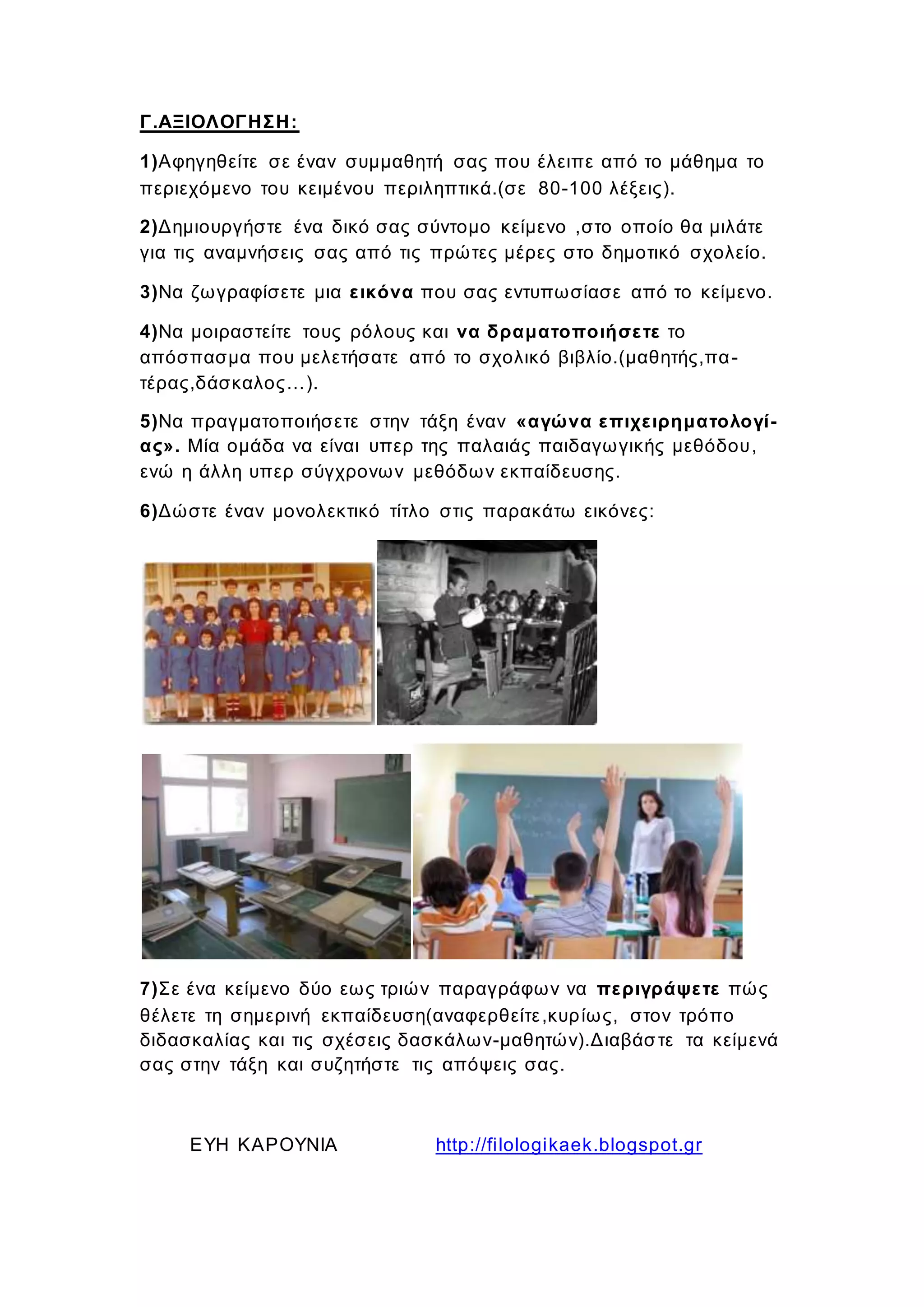 ΦΥΛΛΟ ΕΡΓΑΣΙΑΣ ΔΟΜΗΜΕΝΗΣ ΜΟΡΦΗΣ ΣΤΗ ΛΟΓΟΤΕΧΝΙΑ Α΄ ΓΥΜΝΑΣΙΟΥ,Η ΝΕΑ ...