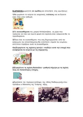 ΦΥΛΛΟ ΕΡΓΑΣΙΑΣ ΔΟΜΗΜΕΝΗΣ ΜΟΡΦΗΣ ΣΤΗ ΛΟΓΟΤΕΧΝΙΑ Α΄ ΓΥΜΝΑΣΙΟΥ,Η ΝΕΑ ...