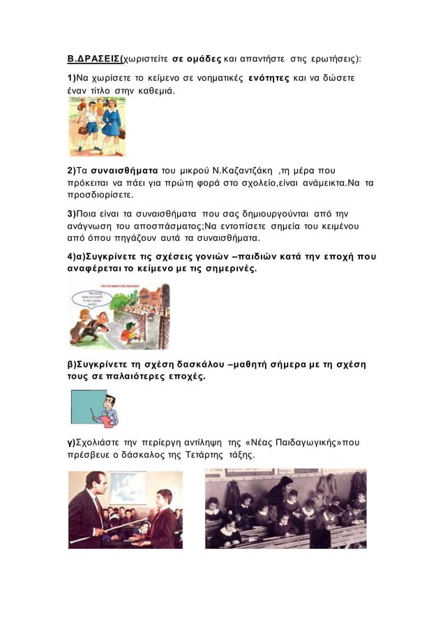 ΦΥΛΛΟ ΕΡΓΑΣΙΑΣ ΔΟΜΗΜΕΝΗΣ ΜΟΡΦΗΣ ΣΤΗ ΛΟΓΟΤΕΧΝΙΑ Α΄ ΓΥΜΝΑΣΙΟΥ,Η ΝΕΑ ...
