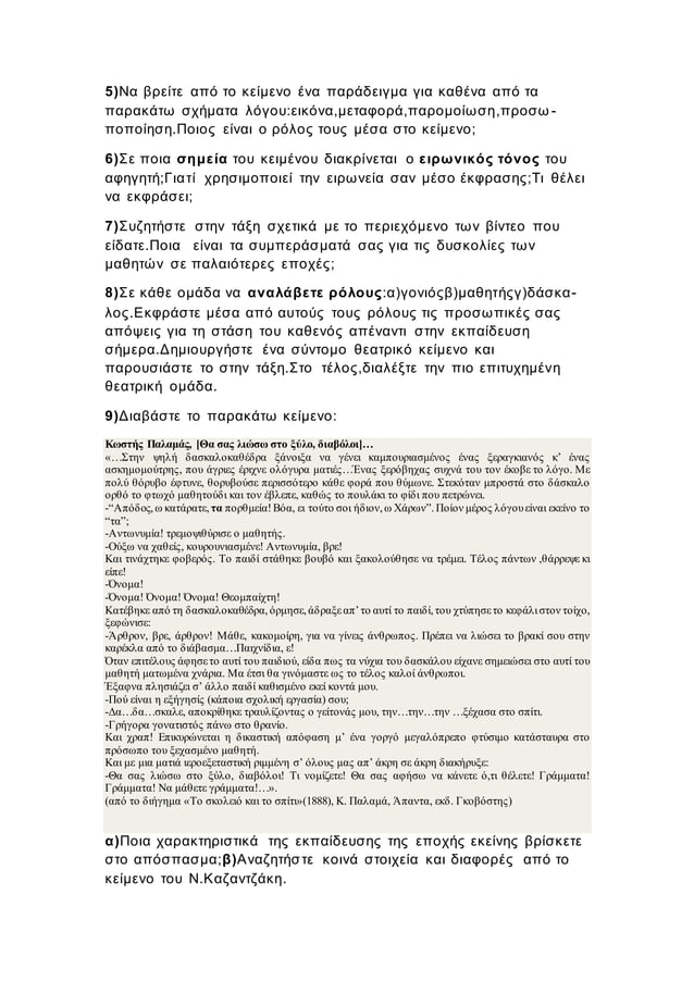 ΦΥΛΛΟ ΕΡΓΑΣΙΑΣ ΔΟΜΗΜΕΝΗΣ ΜΟΡΦΗΣ ΣΤΗ ΛΟΓΟΤΕΧΝΙΑ Α΄ ΓΥΜΝΑΣΙΟΥ,Η ΝΕΑ ...