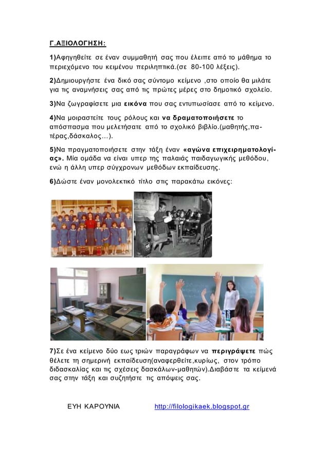 ΦΥΛΛΟ ΕΡΓΑΣΙΑΣ ΔΟΜΗΜΕΝΗΣ ΜΟΡΦΗΣ ΣΤΗ ΛΟΓΟΤΕΧΝΙΑ Α΄ ΓΥΜΝΑΣΙΟΥ,Η ΝΕΑ ...