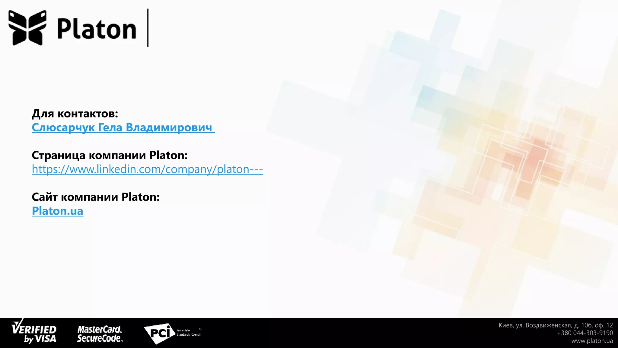 Процессинговые решения Platon для Банков | PPT | Free Download