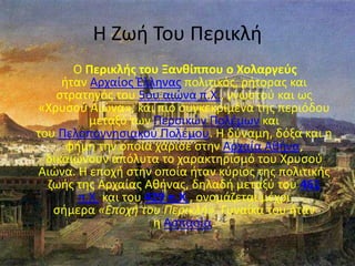 Περικλής και ισχυροποίηση της Αθήνας | PPTX