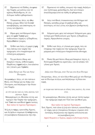 Τα εγκώμια της Μεγάλης Παρασκευής | PDF