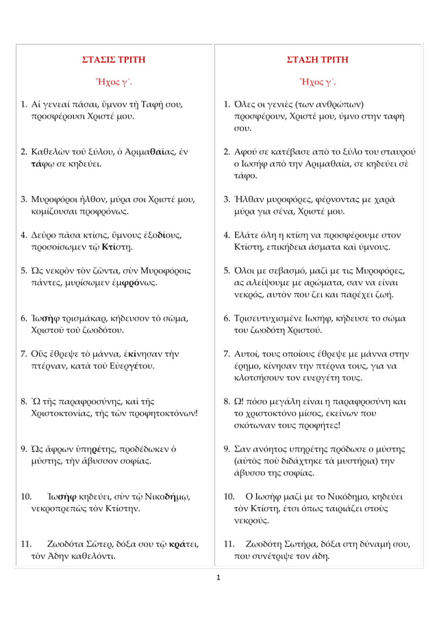 Τα εγκώμια της Μεγάλης Παρασκευής | PDF