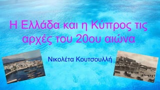Παρουσίαση- Ήθη-Έθιμα-Ελλάδα- Κύπρος- Νικολέτα Κουτσουλή | PDF