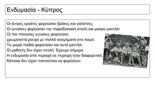 Παρουσίαση- Ήθη-Έθιμα-Ελλάδα- Κύπρος- Νικολέτα Κουτσουλή | PDF