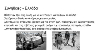 Παρουσίαση- Ήθη-Έθιμα-Ελλάδα- Κύπρος- Νικολέτα Κουτσουλή | PDF
