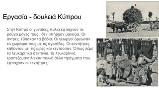 Κύπρος-Ελλάδα- Άννα Γιάγκου | PPT
