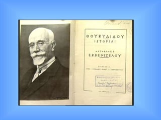 ελευθεριος βενιζελος | PPT