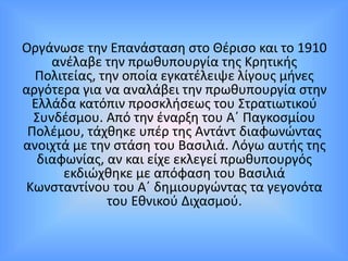 ελευθεριος βενιζελος | PPT